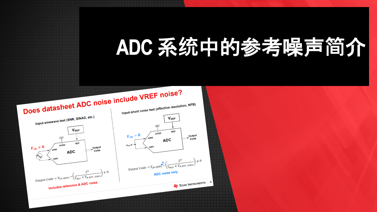 ADC 系统中的参考噪声简介 | 视频 | TI.com.cn