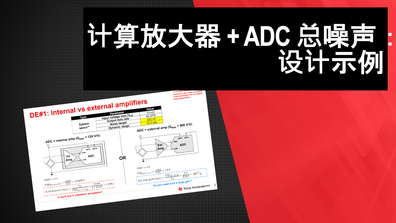计算放大器 + ADC 总噪声：设计示例 | 视频 | TI.com.cn