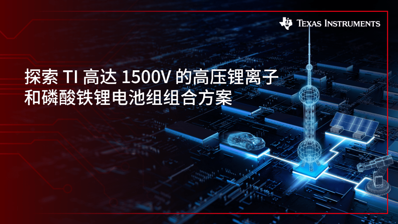 探索 TI 高达 1500V 的高压锂离子和磷酸铁锂电池组组合方案 | 视频 | TI.com.cn